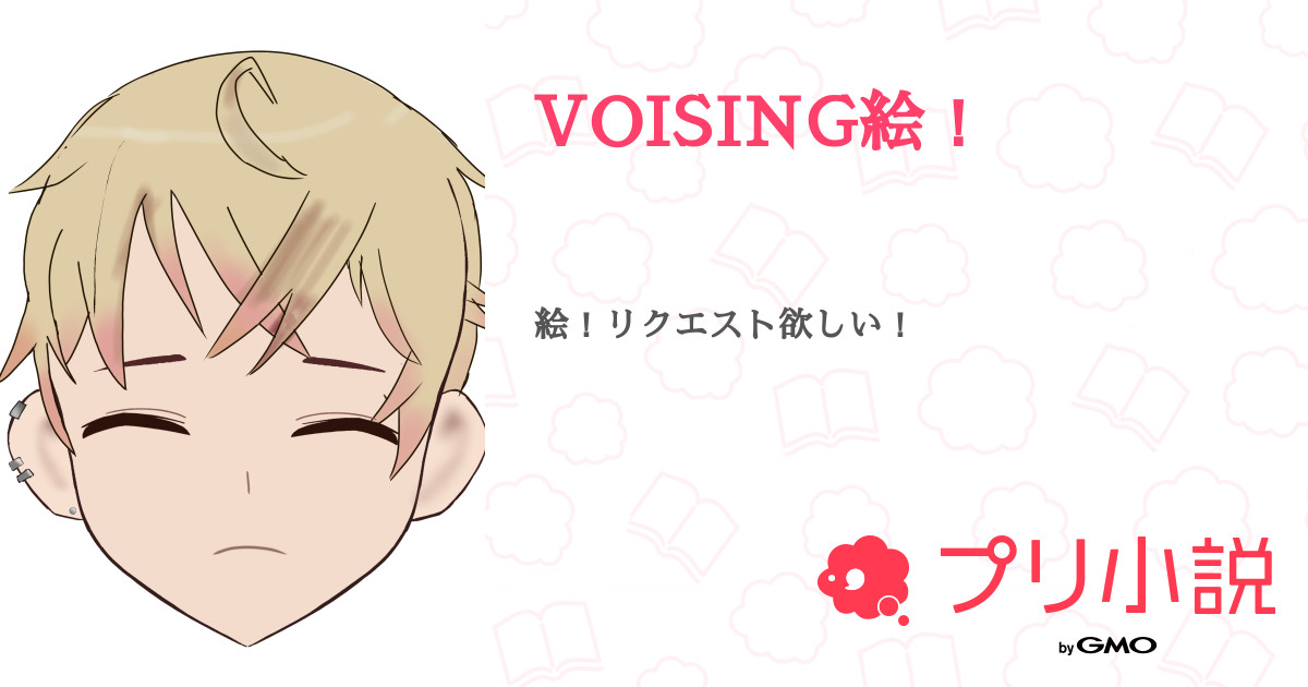 Voising絵！ 全1話 【連載中】（いれりすさんの小説） 無料スマホ夢小説ならプリ小説 Bygmo